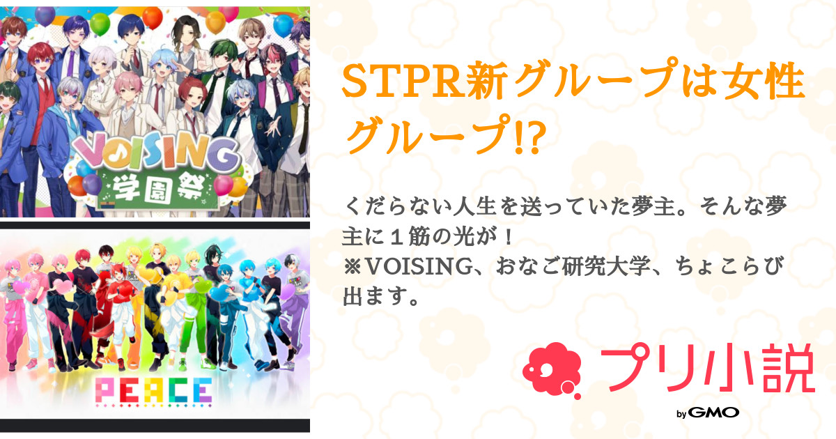 STPR新グループは女性グループ!? - 全25話 【連載中】（天使 狐尹さんの夢小説） | 無料スマホ夢小説ならプリ小説 byGMO